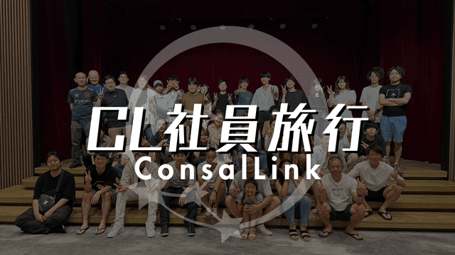 4年ぶりのCL社員旅行！ | 株式会社ConsalLink（コンサルリンク）