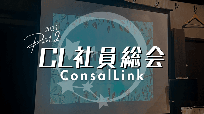 「総会」~懇親会&MVP発表~ | 株式会社ConsalLink（コンサルリンク）