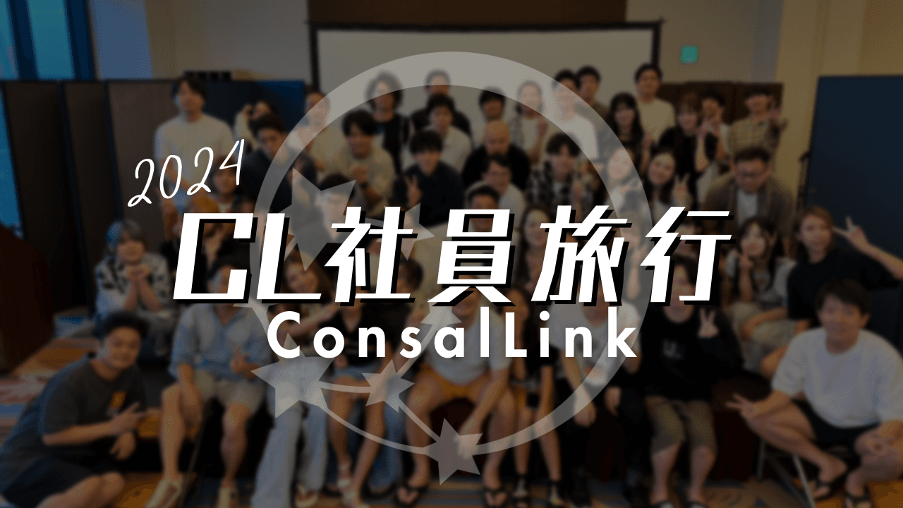 BLOG（ブログ） | 株式会社ConsalLink（コンサルリンク）