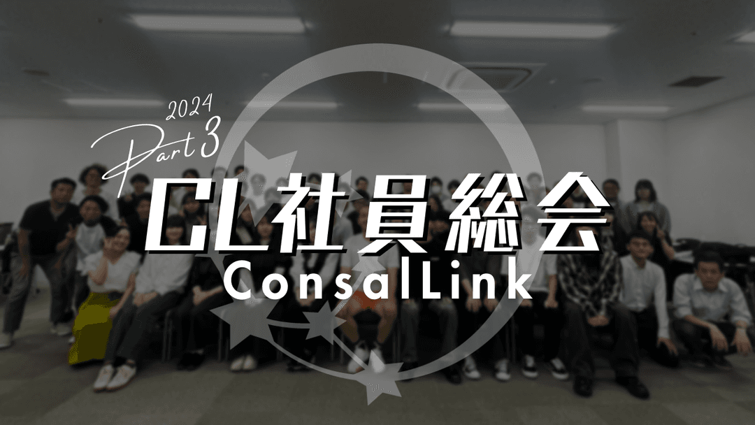 BLOG（ブログ） | 株式会社ConsalLink（コンサルリンク）