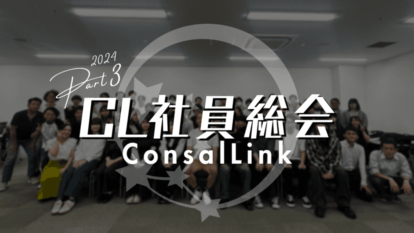BLOG（ブログ） | 株式会社ConsalLink（コンサルリンク）