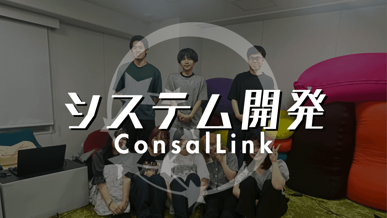 BLOG（ブログ） | 株式会社ConsalLink（コンサルリンク）