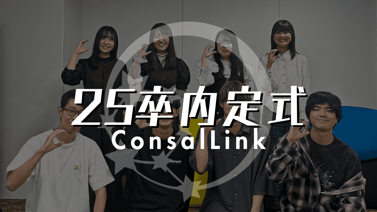 BLOG（ブログ） | 株式会社ConsalLink（コンサルリンク）